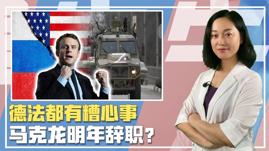 法国威望扫地,马克龙被预测“明年辞职”,中国深化中东影响力