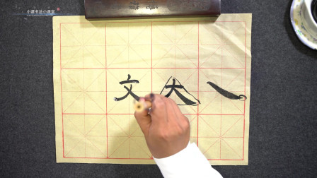 小谭书法小课堂第一讲:隶书中“捺”的写法,“大”和“文”实战教学