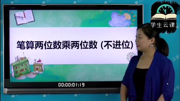 小学三年级数学下册第四单元笔算两位数乘两位数(不进位)