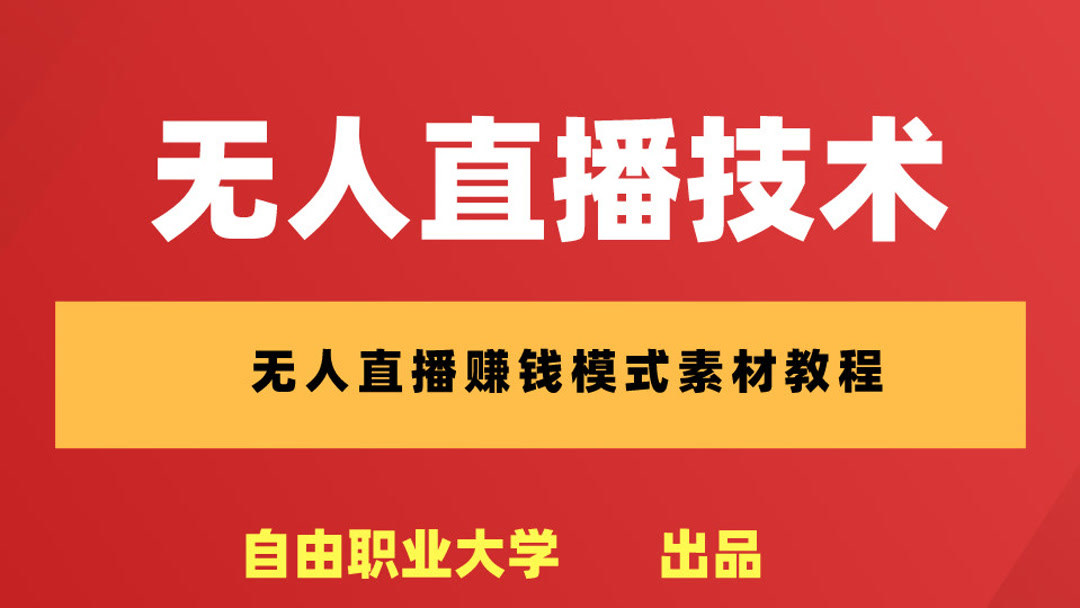 无人直播带货技术需要哪些软件?【 无人直播涨粉技术】视频教程