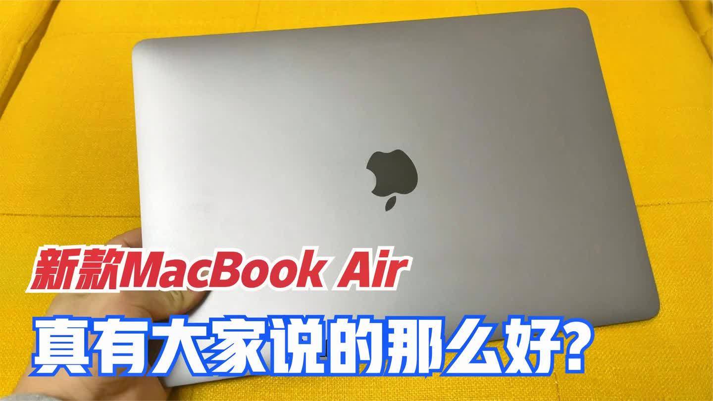 小伙用了一段时间新款MacBook Air!体验很哇塞,没踩坑