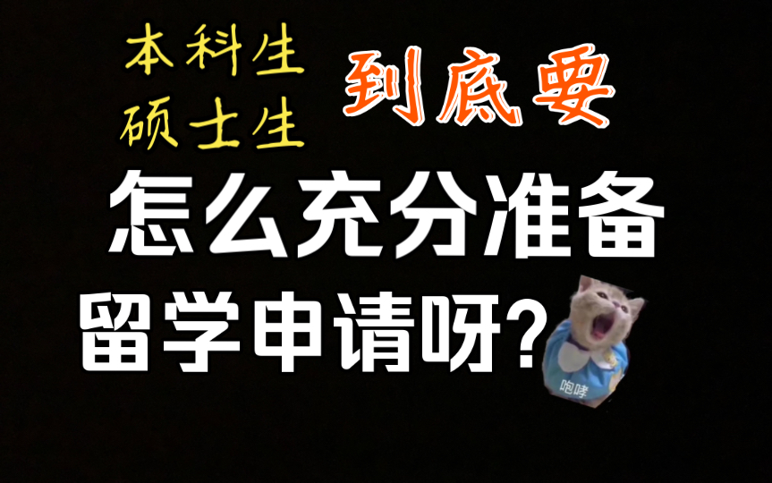 大一大二大三研一研二如何充分准备留学|硕士留学|博士留学|申请出国|...