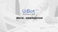 RPA机器人—【UiBot使用教程】流程图界面操作说明