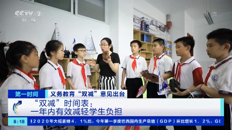 [第一时间]义务教育“双减”意见出台 “双减”时间表:一年内有效减轻...