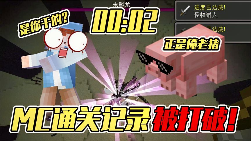 我的世界:MC速通记录又被破了?只用1秒就到末地,太假了吧!