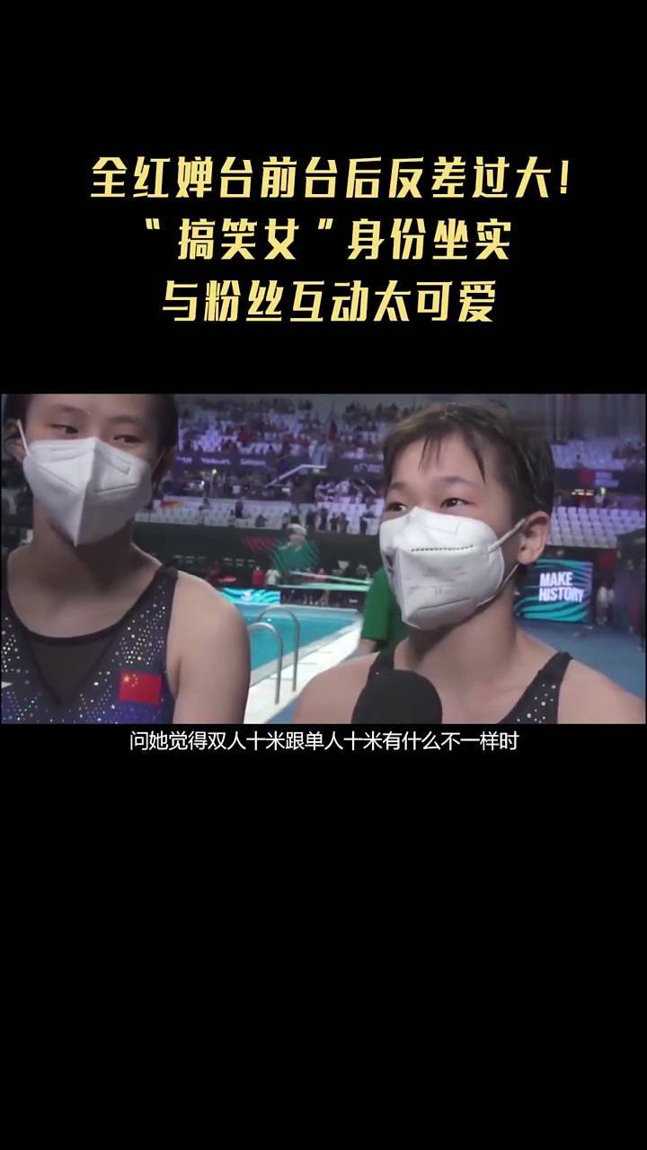 全红婵台上台下反差大!