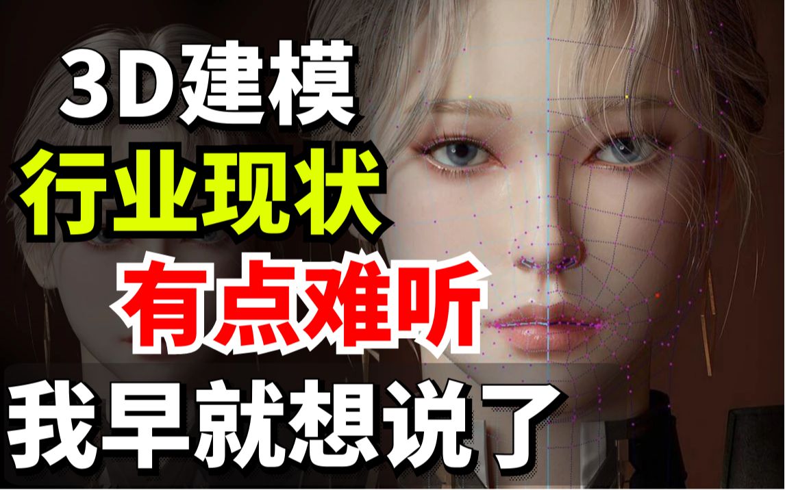 3D建模行业现状真相,有点难听,但我早就想说了