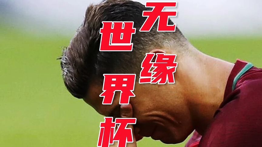 C罗无缘卡塔尔世界杯,葡萄牙VS意大利附加赛遭遇死亡之组!