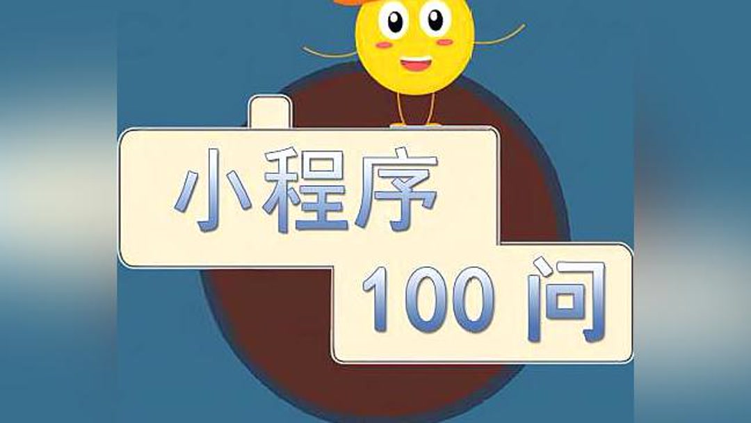 小程序100问第四十七问:如何利用短视频免费推广小程序?