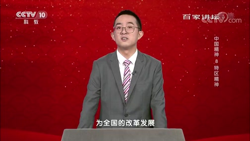[百家讲坛]新时代如何继承和发扬特区精神