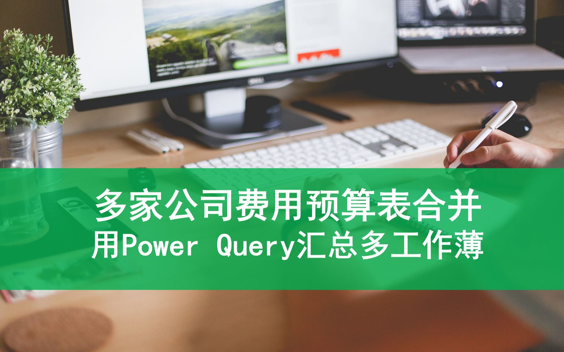 多家公司费用预算合并用Power Query自动汇总多工作薄