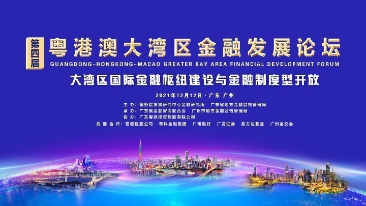 第四届粤港澳大湾区金融发展论坛