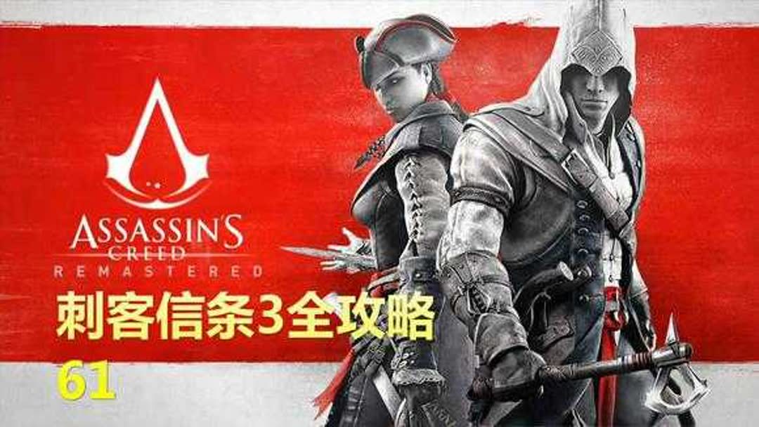 刺客信条3,基德船长的最后碎片!康纳解谜疯狂医生的城堡(61)