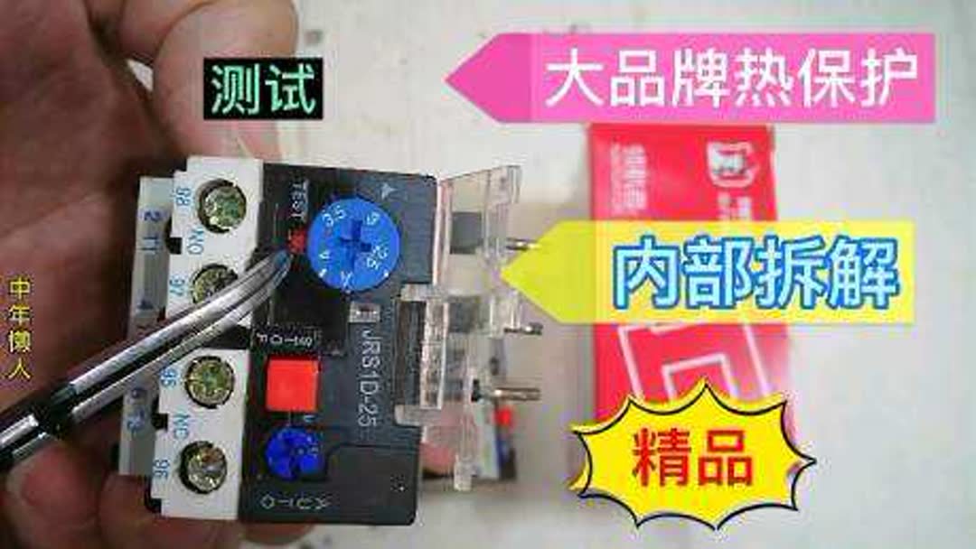 精品拆解,热保护继电器,电工的你了解内部工作原理吗?讲解精细