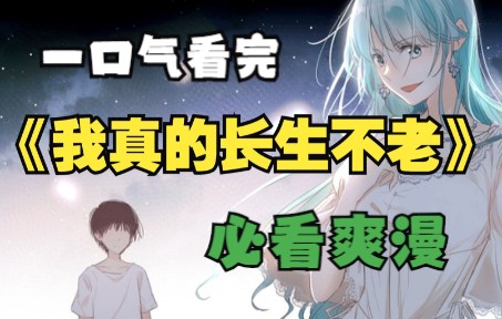 一口气看完,超火漫画合集《我真的长生不老》,一次性看过瘾