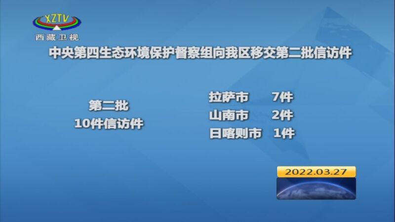 [西藏新闻联播]创建国家生态文明高地 中央生态环境保护督察进行时 ...