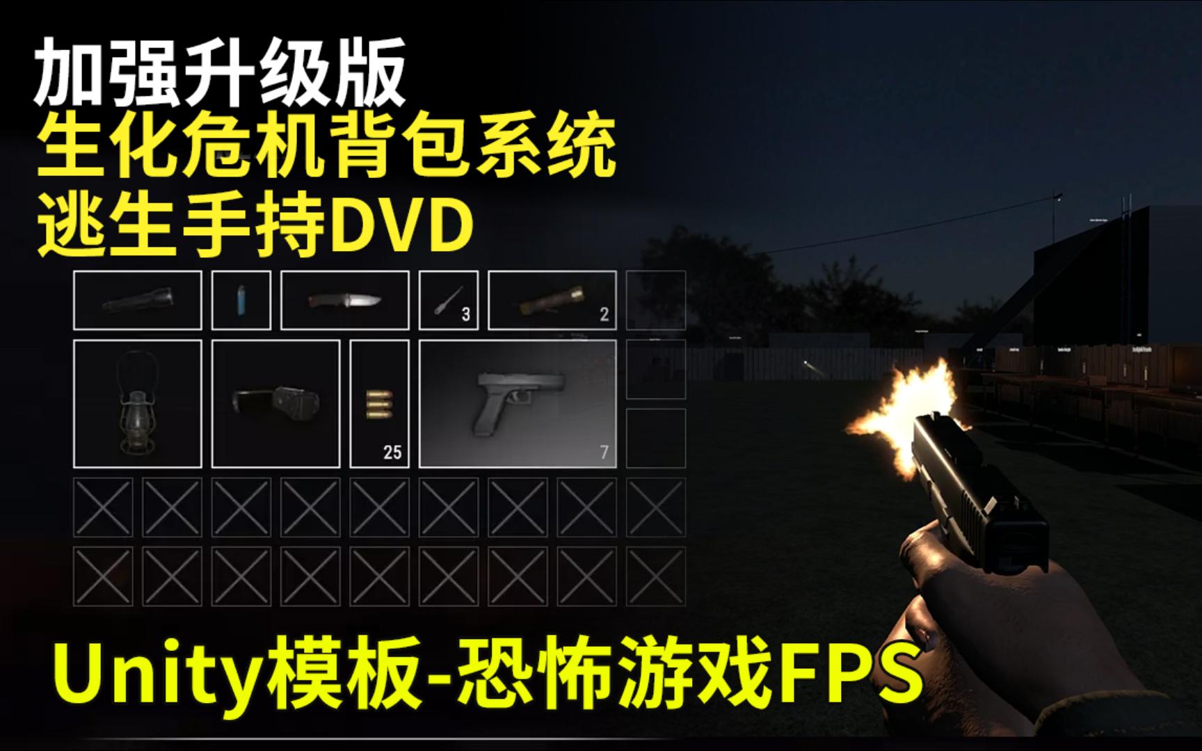 ...第一人称射击Unity套件模板解谜生化危机背包逃生手持DVD开门交互...