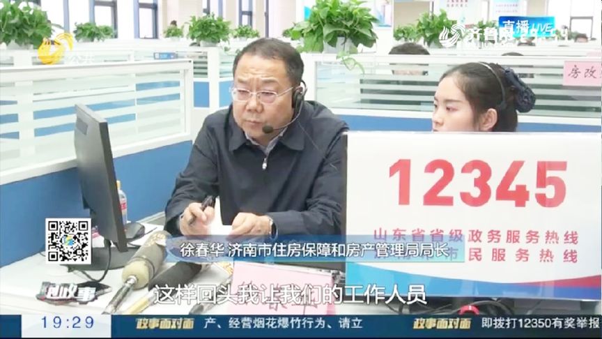 济南市住房保障和房产管理局局长接听12345热线