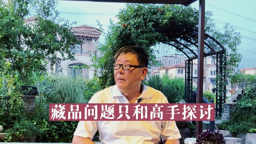 关于古玩藏品的问题只和高手探讨交流。#古董视频#古玩收藏交流