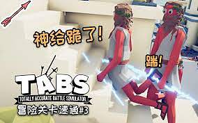 冒险关卡娱乐速通#3:原来神是跪着上楼梯的丨全面战争模拟器丨红箭红