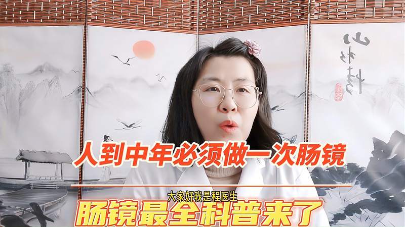 人到中年必须做一次肠镜,肠镜最全科普来了