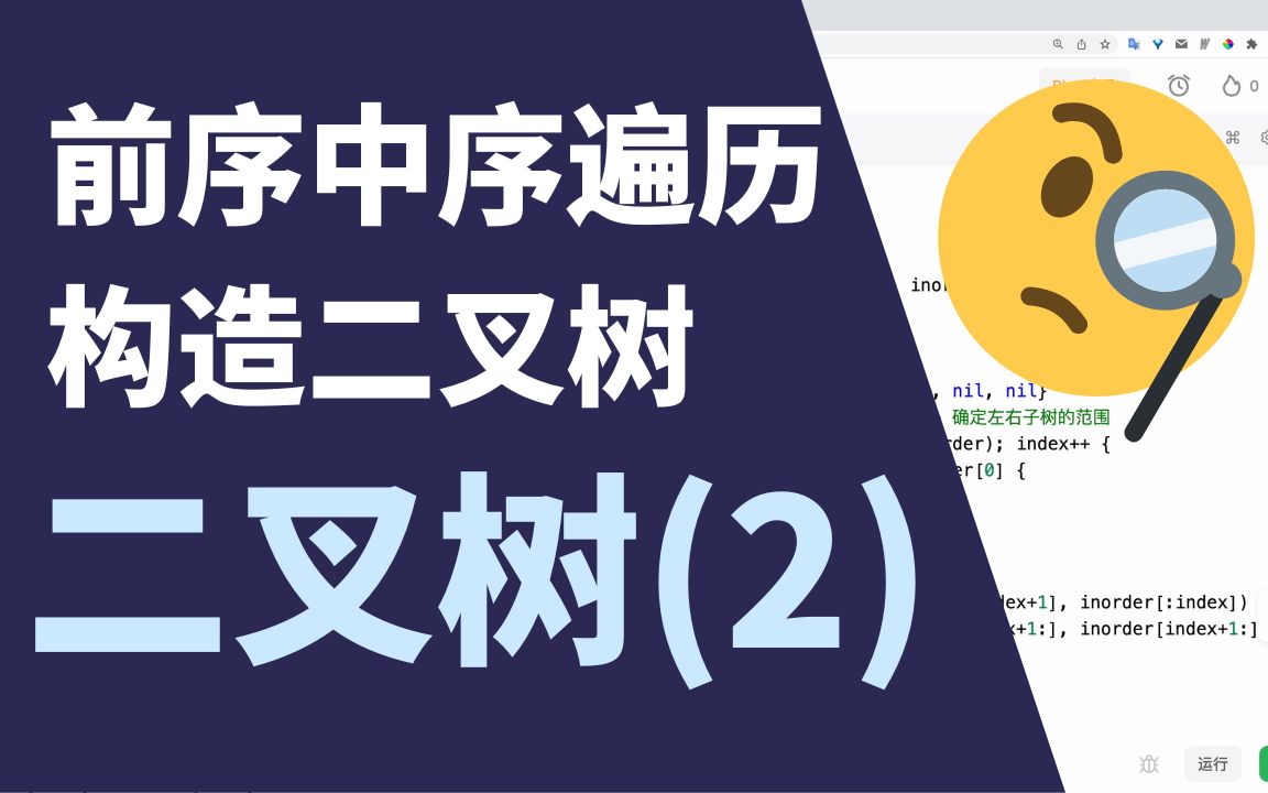 LeetCode 105|前序中序遍历构造二叉树|DFS|递归|经典题