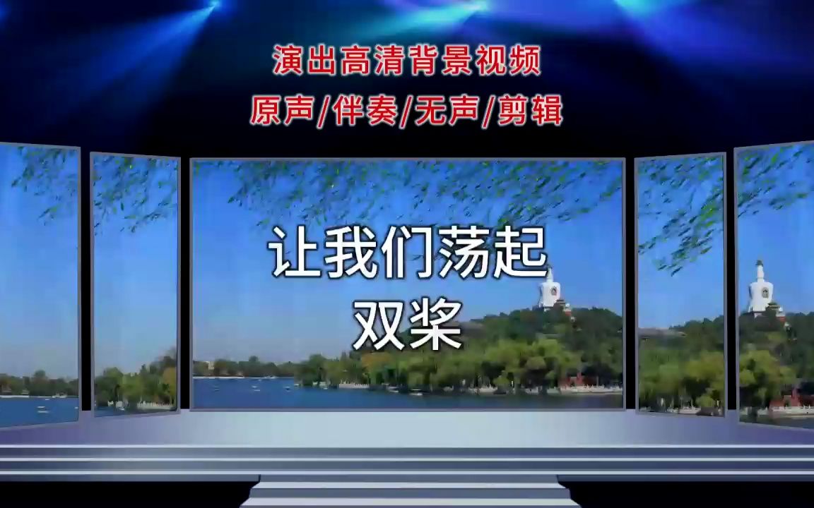 1745让我们荡起双桨 儿童经典合唱晚会演出led背景视频