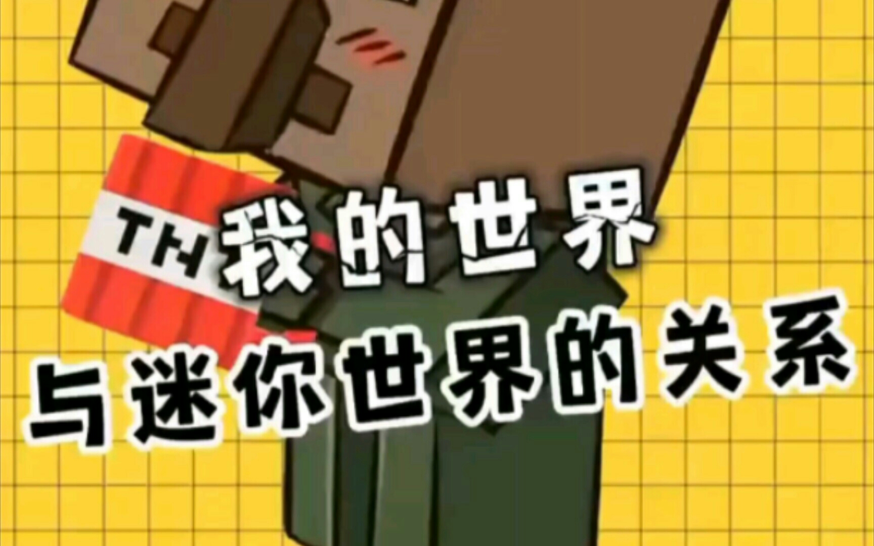 #我的世界:迷你世界和我的世界你支持哪边?