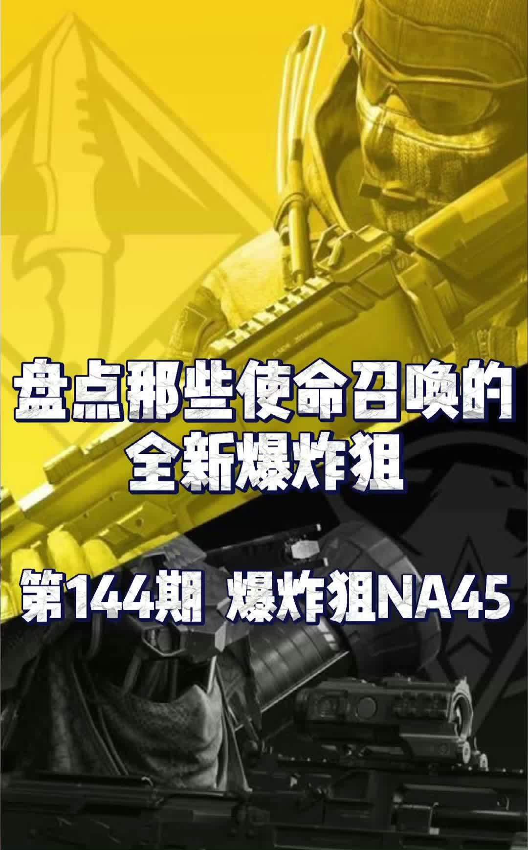 爆炸狙NA45的搭配方案来啦使命召唤手游nn加速器