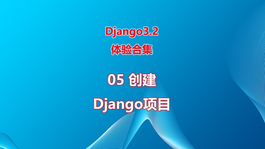 体验django3.2合集05 创建django项目