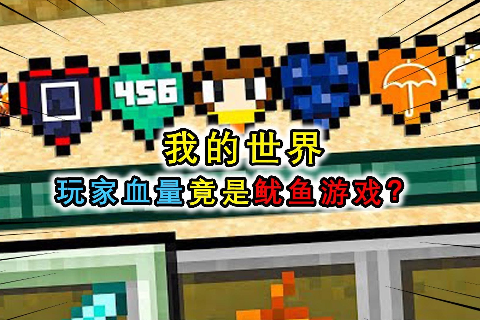 我的世界:当MC玩家的血量变成游戏?竟能拿到强力枪械召唤小红