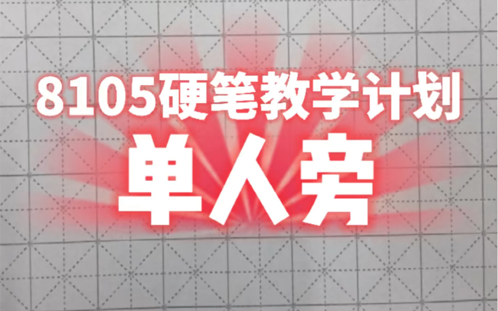 【硬笔视频教学】偏旁部首的写法,单人旁。