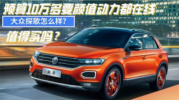 预算10万多要颜值动力都在线,大众探歌怎么样?值得买吗?