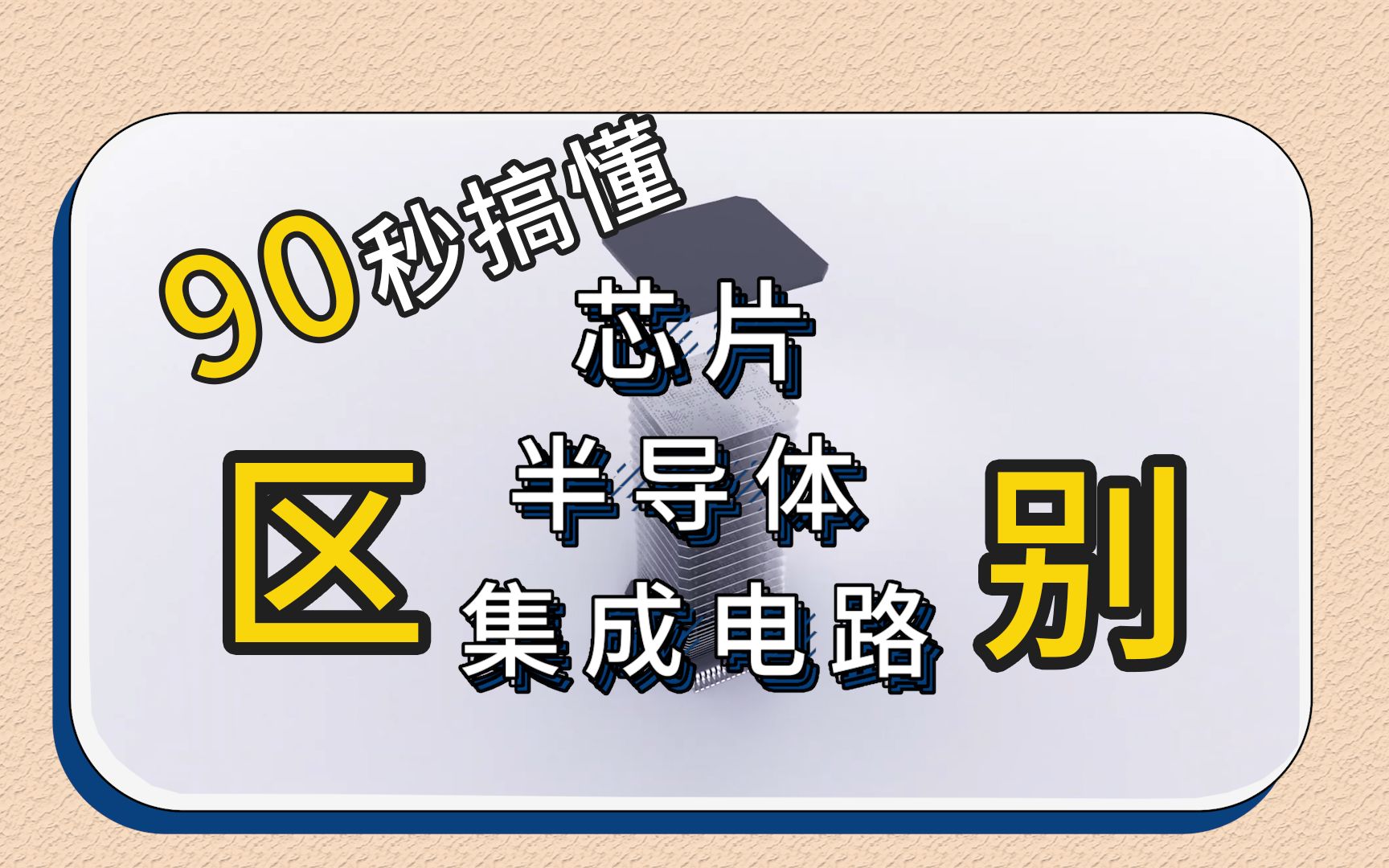 【小猫知芯】火爆全网的芯片、半导体、集成电路到底是什么关系?