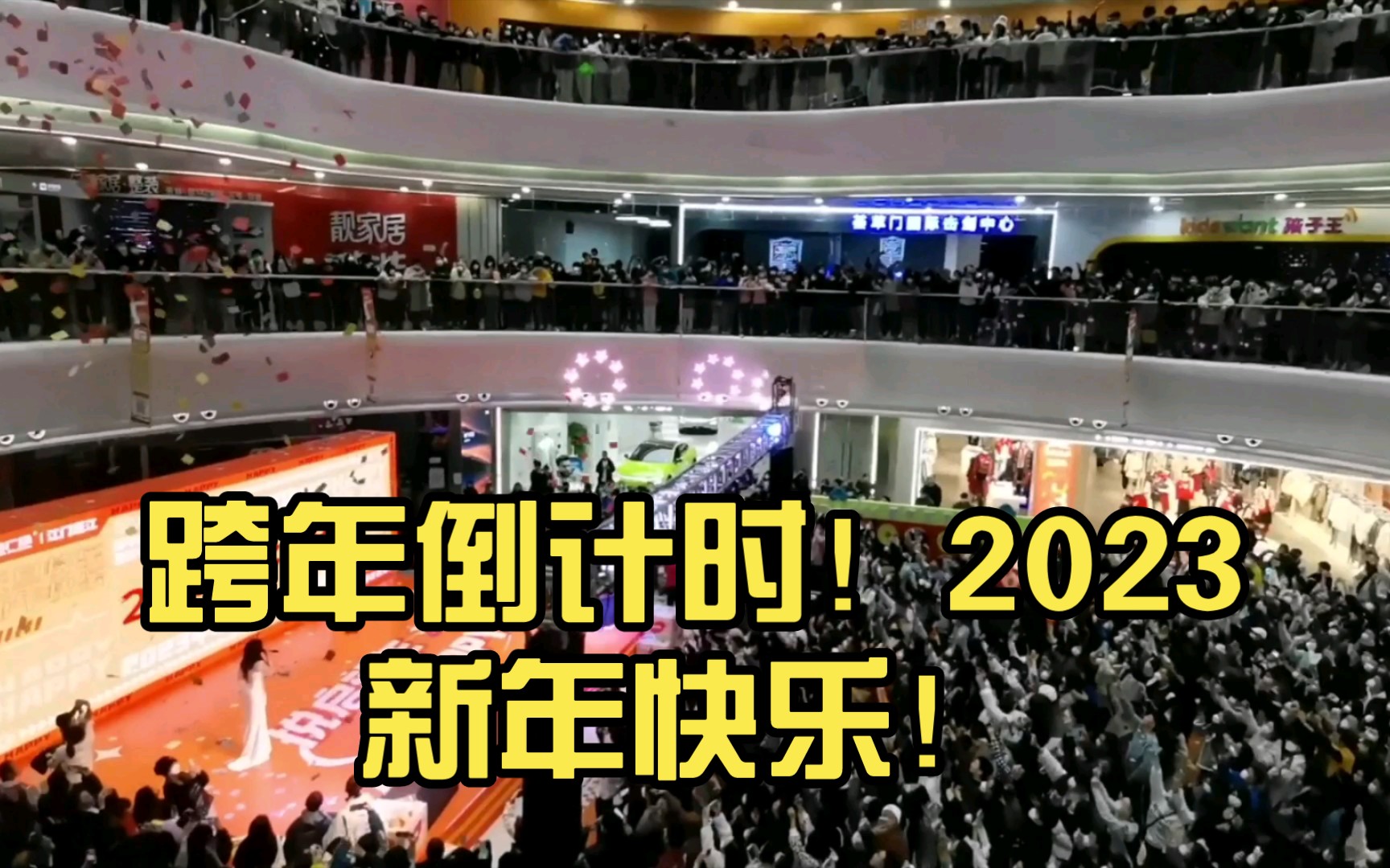跨年倒计时!2023新年快乐!