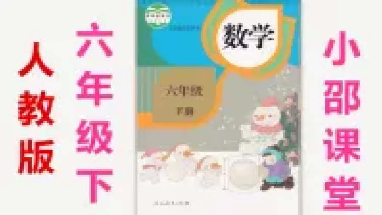 六年级下册数学 六年级数学下册 第四单元 比例(一)小邵课堂
