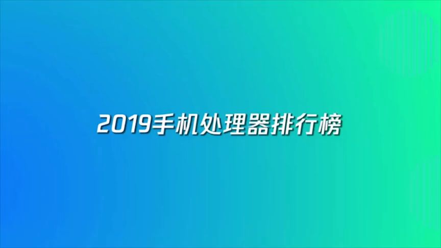 2019手机处理器排行榜