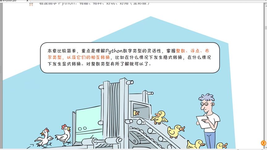 《看漫画学Python》3.6 数字类型的相互转换