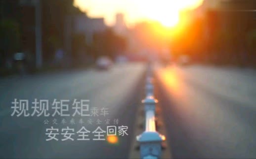规规矩矩乘车 安安全全回家公交车乘车安全宣传片(完整版)
