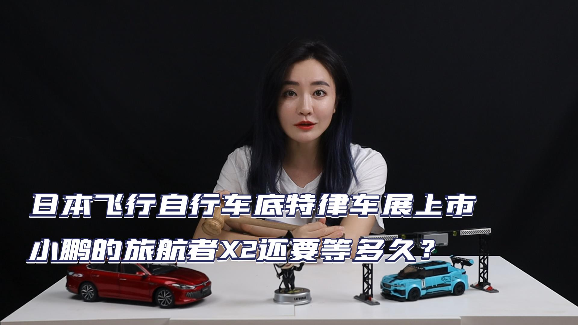 日本飞行自行车底特律车展上市 小鹏的旅航者X2还要等多久?