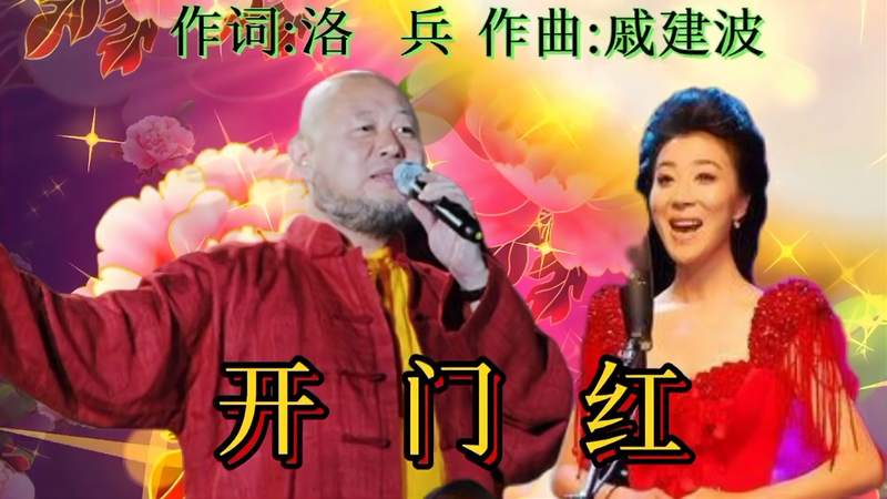 火风携手王诗媛演唱《开门红》旋律优美欢快,喜庆又好听