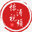惊涛视频 