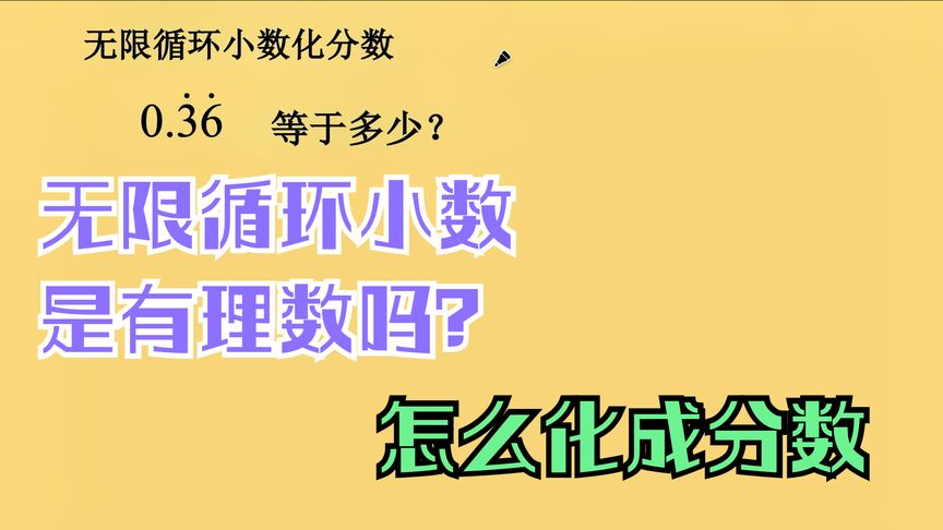 小升初,衔接拓展,无限循环小数是有理数,怎么化分数