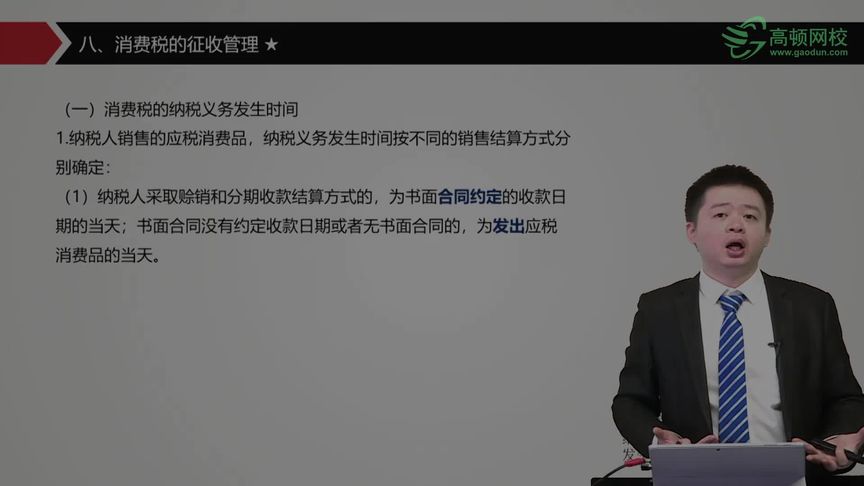 4.3.8 消费税的征收管理