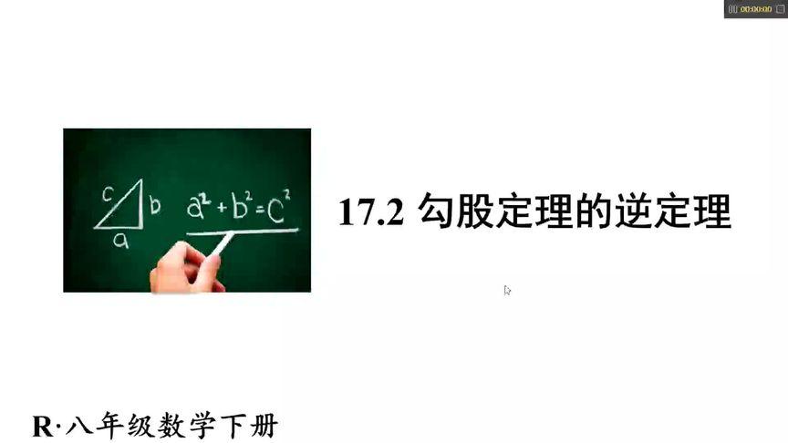 初中八年级数学下册第17章第3课 勾股定理的逆定理
