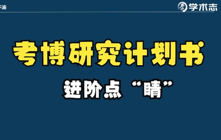考博研究计划书进阶点“睛”