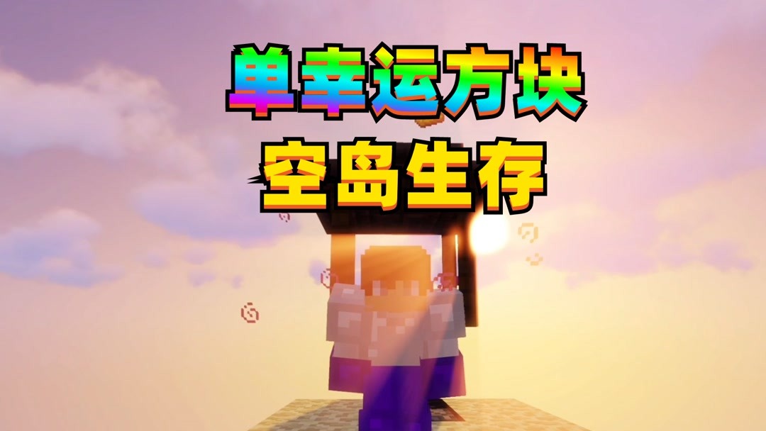 单幸运方块空岛生存2,欧皇大白获得幸运转机!