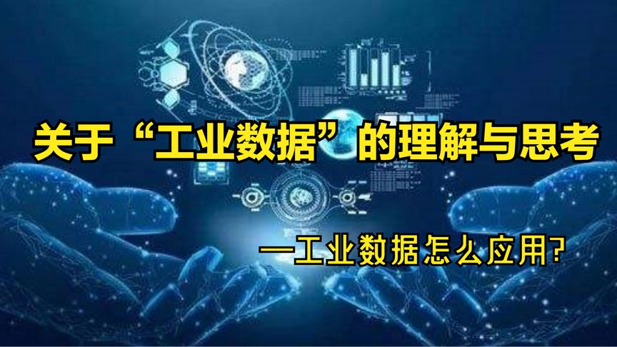 关于“工业数据”的理解与思考3-工业数据怎么应用?(张朔)