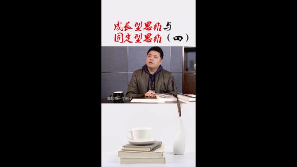 固定型与成长型思维的差异