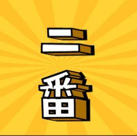 中华二番 